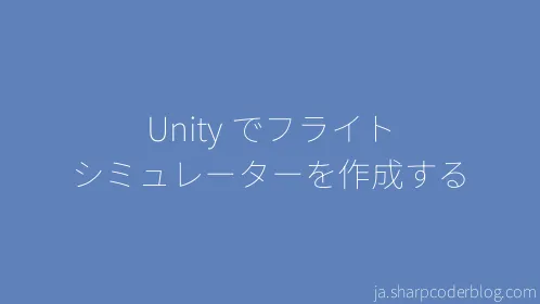 Unity でフライト シミュレーターを作成する - Thumbnail