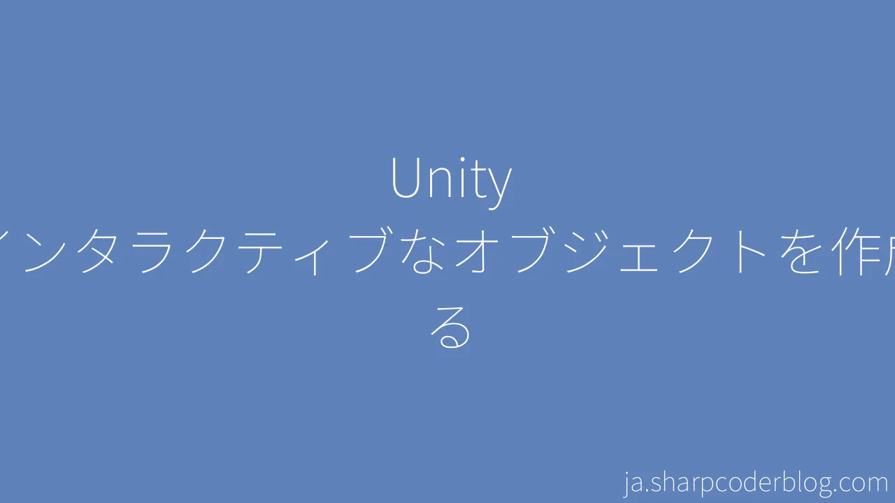Unity でインタラクティブなオブジェクトを作成する Sharp Coder Blog