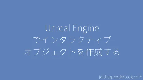 Unreal Engine でインタラクティブ オブジェクトを作成する - Thumbnail