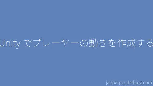 Unity でプレーヤーの動きを作成する - Thumbnail