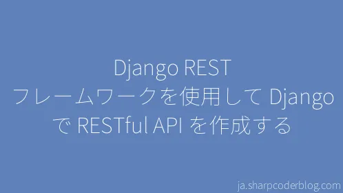 Django REST フレームワークを使用して Django で RESTful API を作成する - Thumbnail