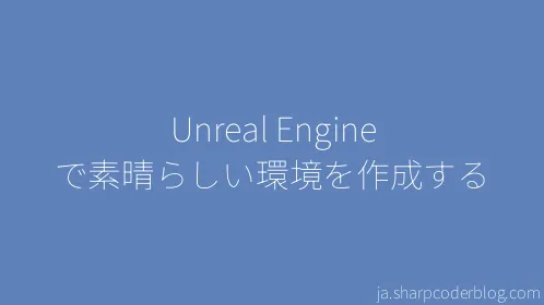 Unreal Engine で素晴らしい環境を作成する - Thumbnail