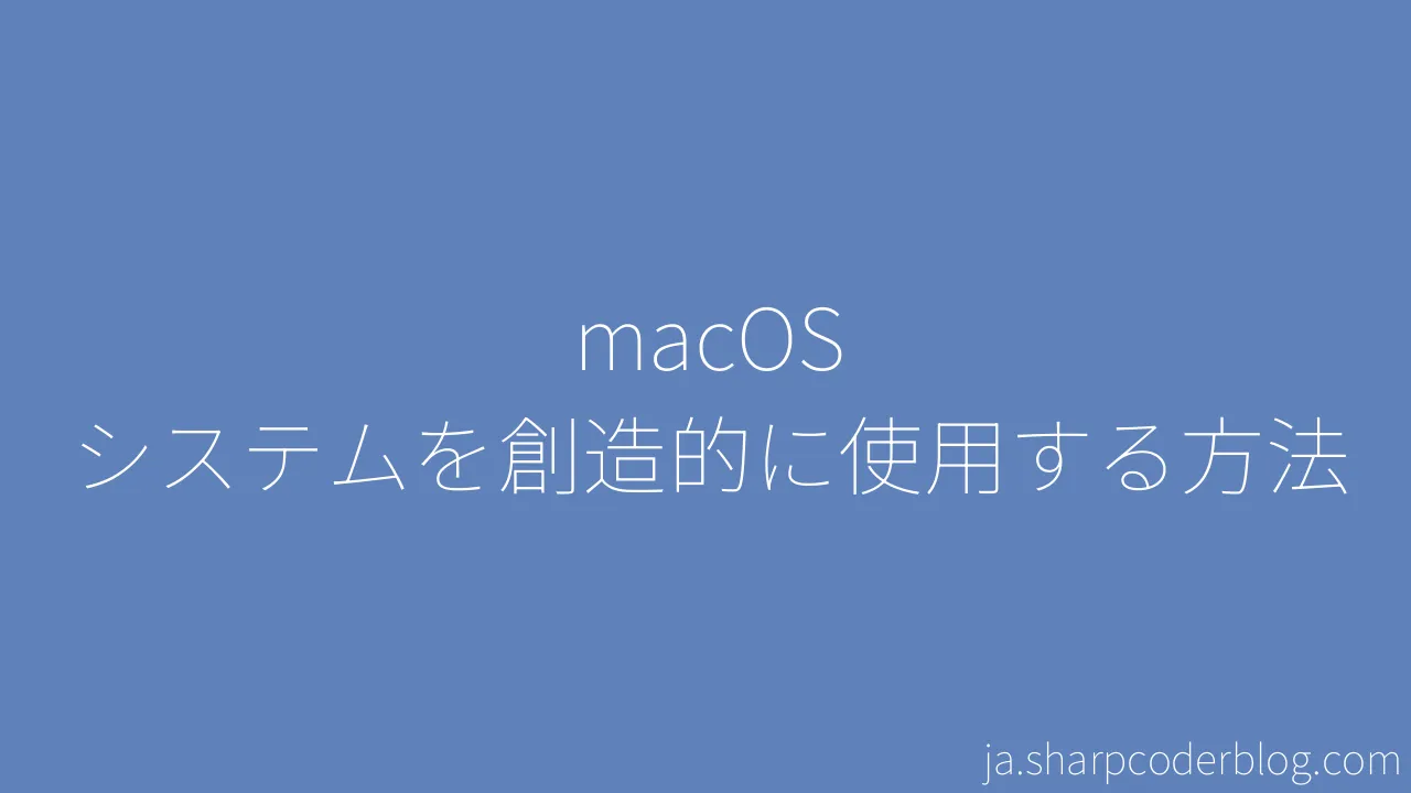 macOS システムを創造的に使用する方法 | Sharp Coder Blog