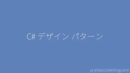 C# デザイン パターン - Thumbnail