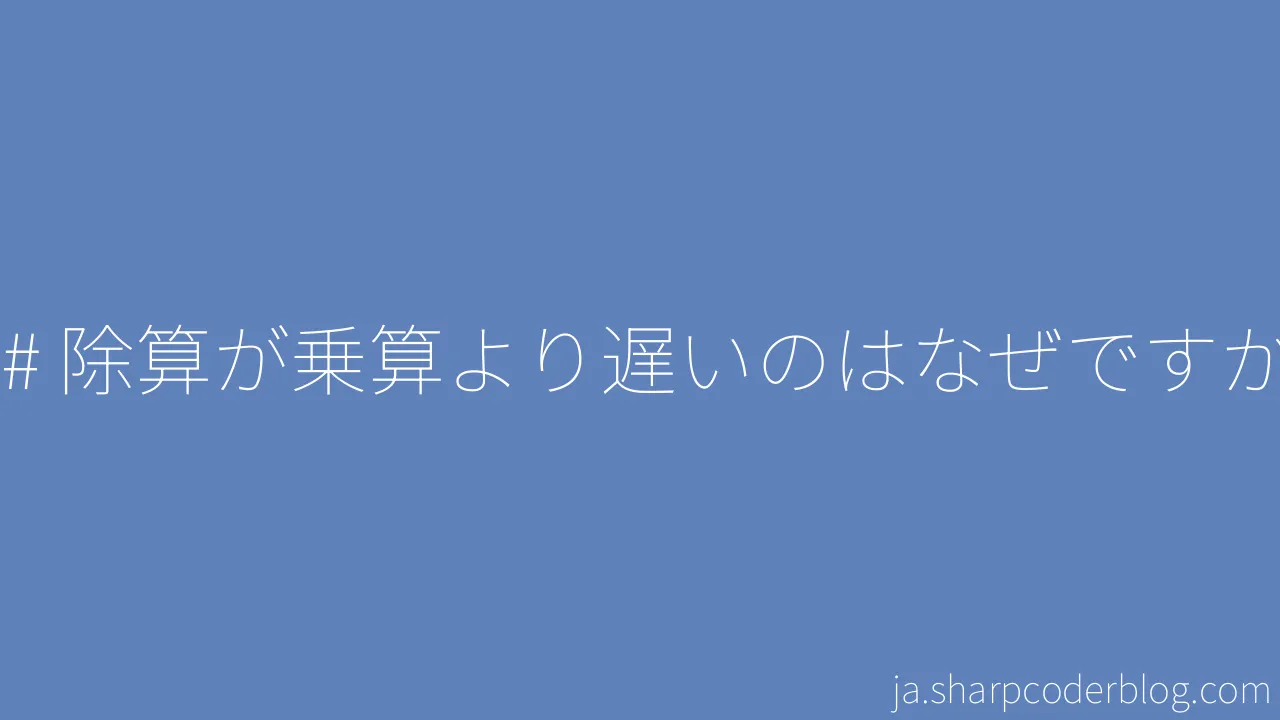 C 除算が乗算より遅いのはなぜですか Sharp Coder Blog