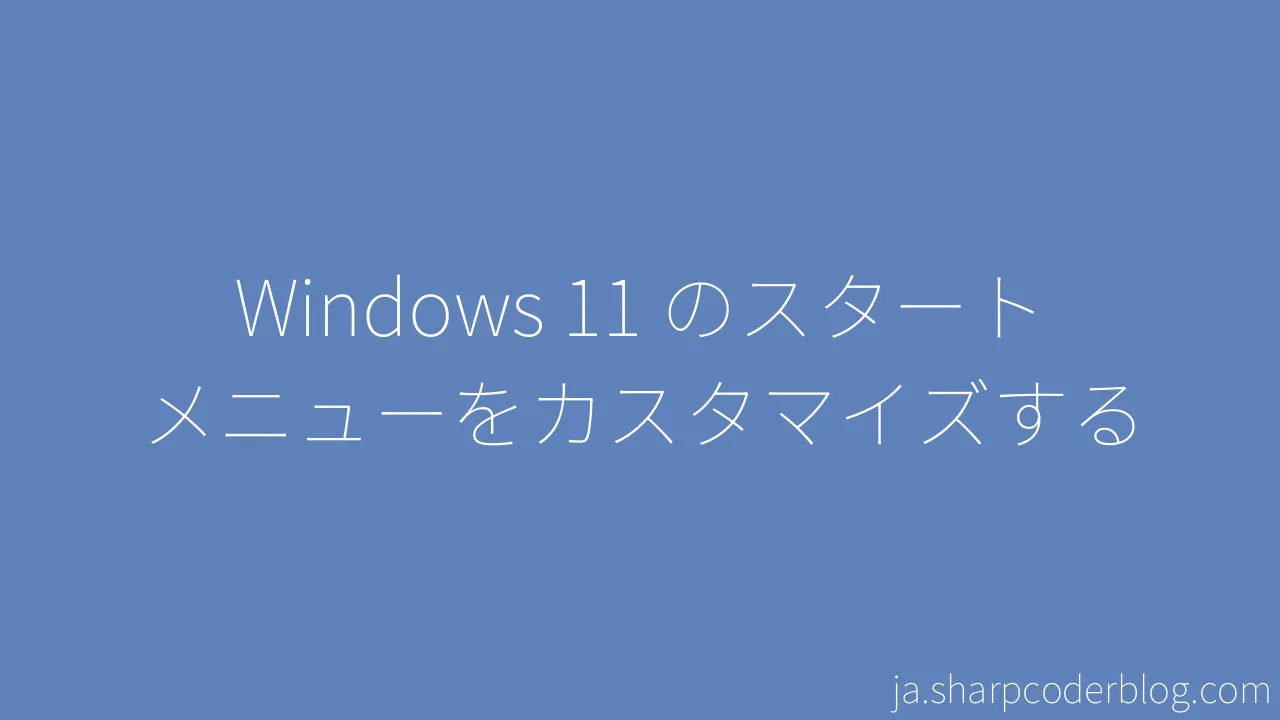 Windows 11 のスタート メニューをカスタマイズする | Sharp Coder Blog