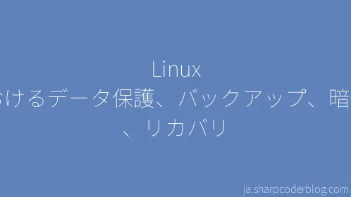 Linux におけるデータ保護、バックアップ、暗号化、リカバリ - Thumbnail