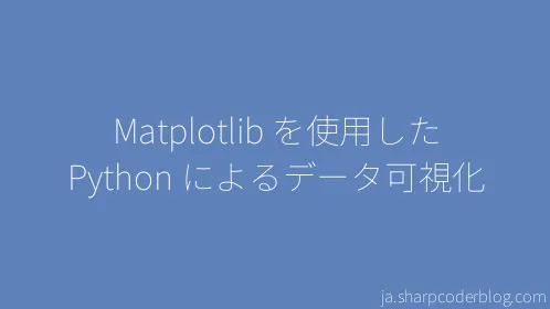 Matplotlib を使用した Python によるデータ可視化 - Thumbnail