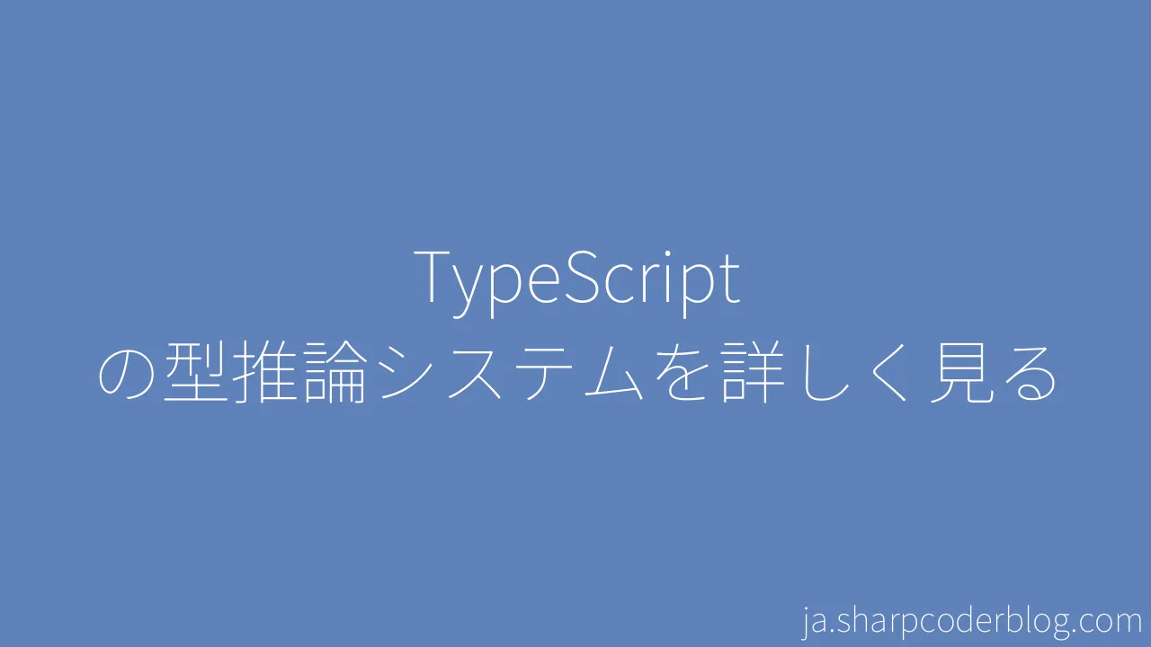 Typescript の型推論システムを詳しく見る Sharp Coder Blog