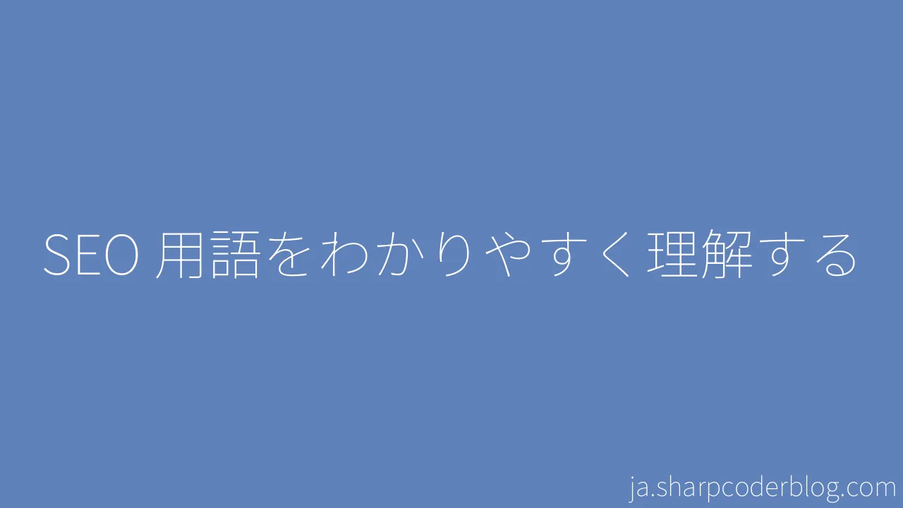 Seo 用語をわかりやすく理解する Sharp Coder Blog
