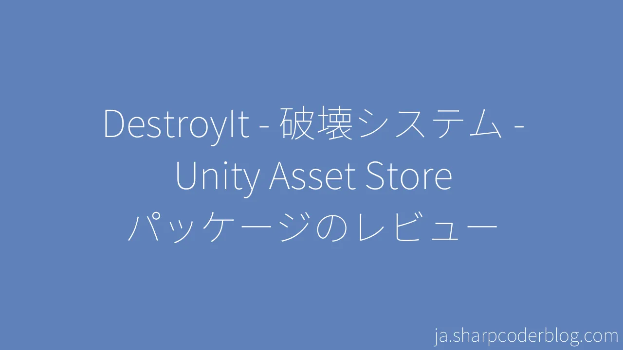 DestroyIt - 破壊システム - Unity Asset Store パッケージのレビュー | Sharp Coder Blog