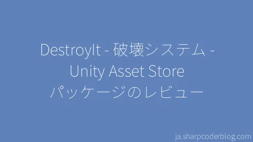 DestroyIt - 破壊システム - Unity Asset Store パッケージのレビュー - Thumbnail