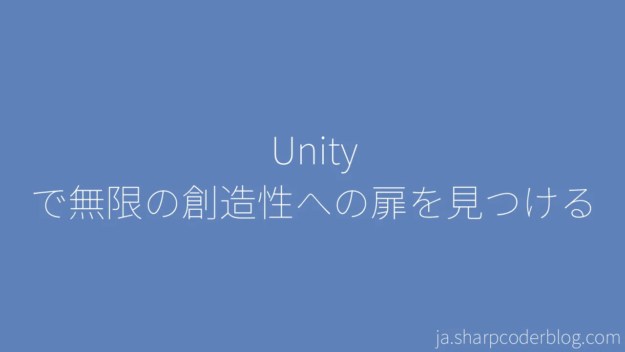 Unity で無限の創造性への扉を見つける Sharp Coder Blog