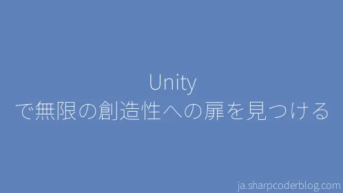 Unity で無限の創造性への扉を見つける - Thumbnail