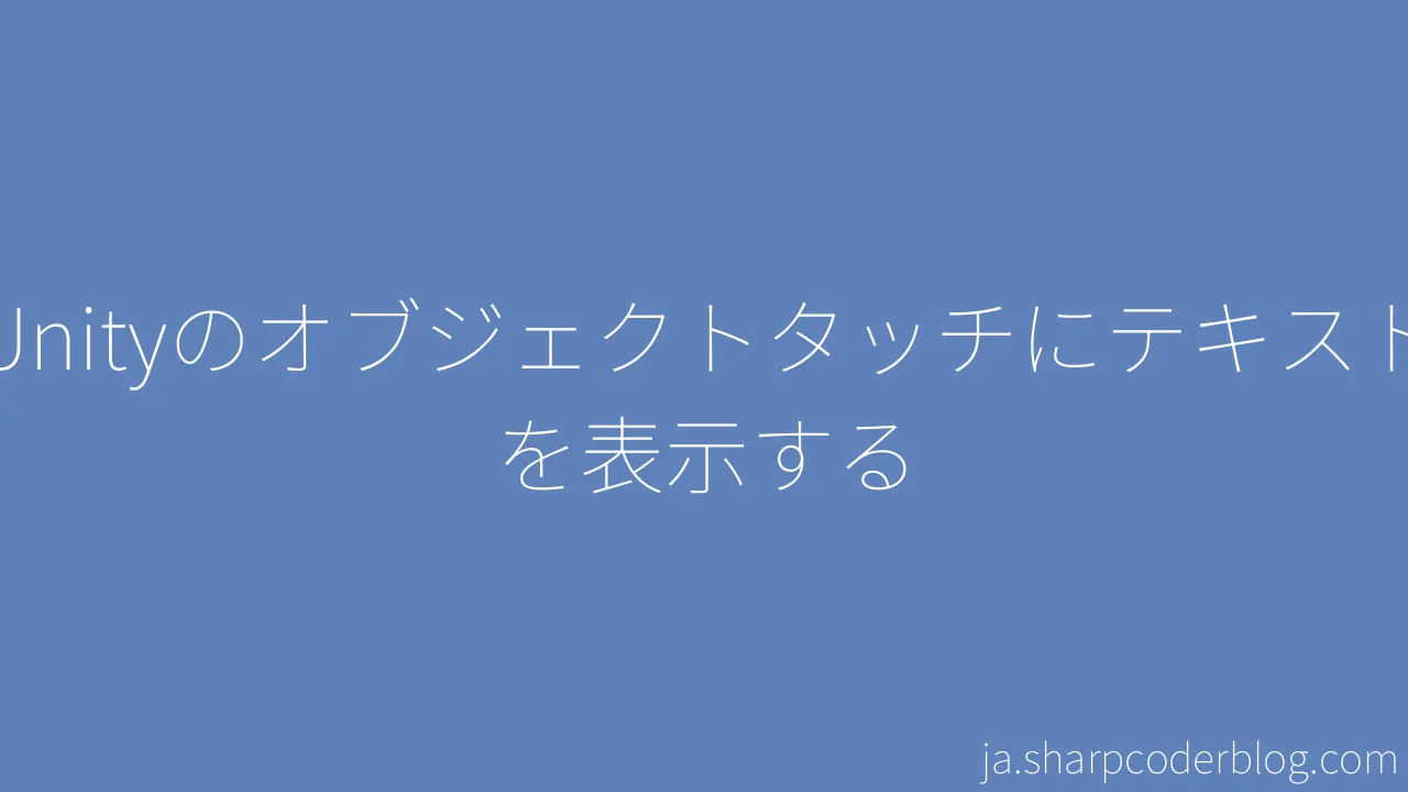 Unityのオブジェクトタッチにテキストを表示する Sharp Coder Blog