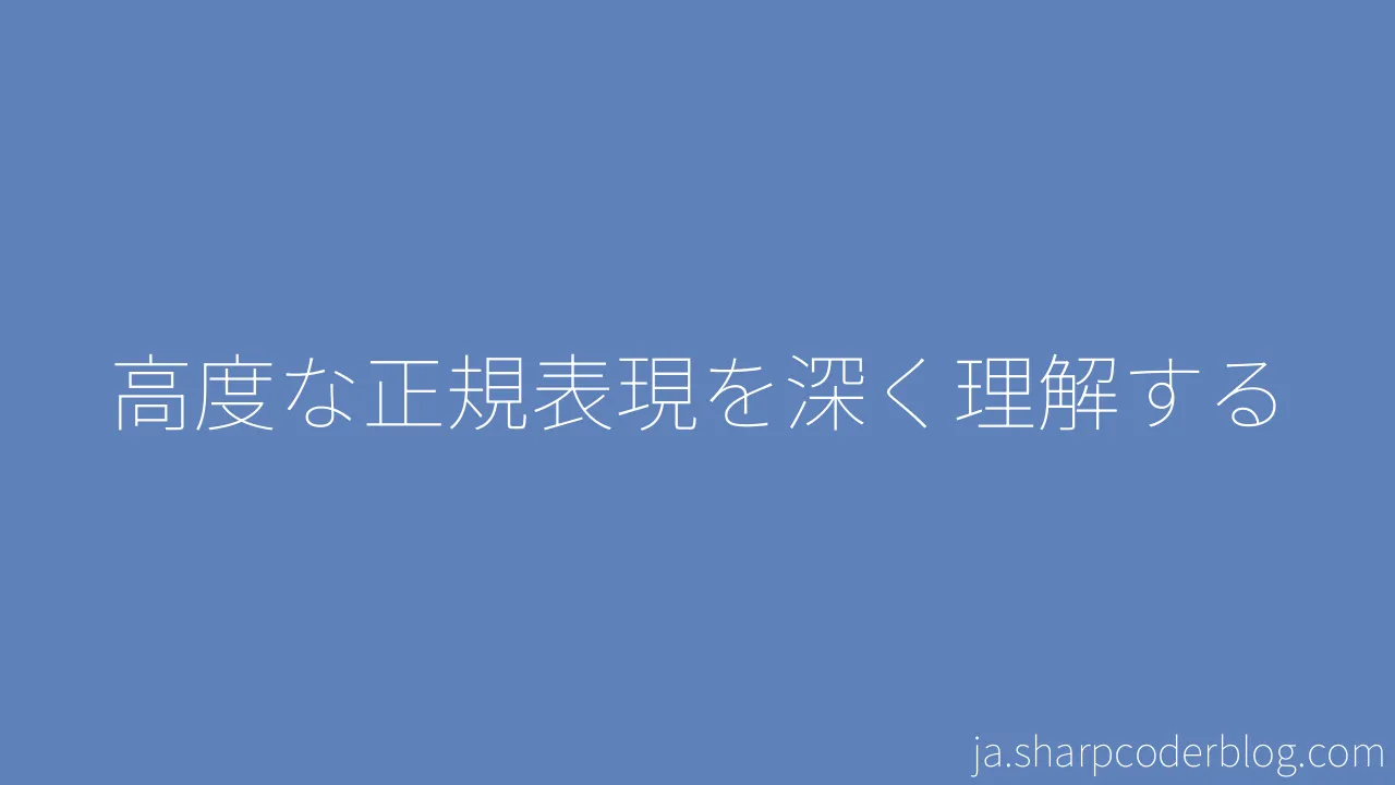 高度な正規表現を深く理解する | Sharp Coder Blog 高度な正規表現を深く理解する | Sharp Coder Blog