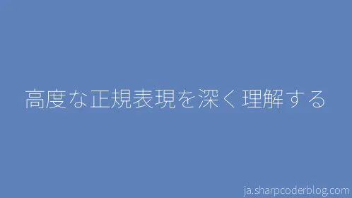 高度な正規表現を深く理解する - Thumbnail