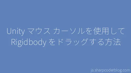 Unity マウス カーソルを使用して Rigidbody をドラッグする方法 - Thumbnail