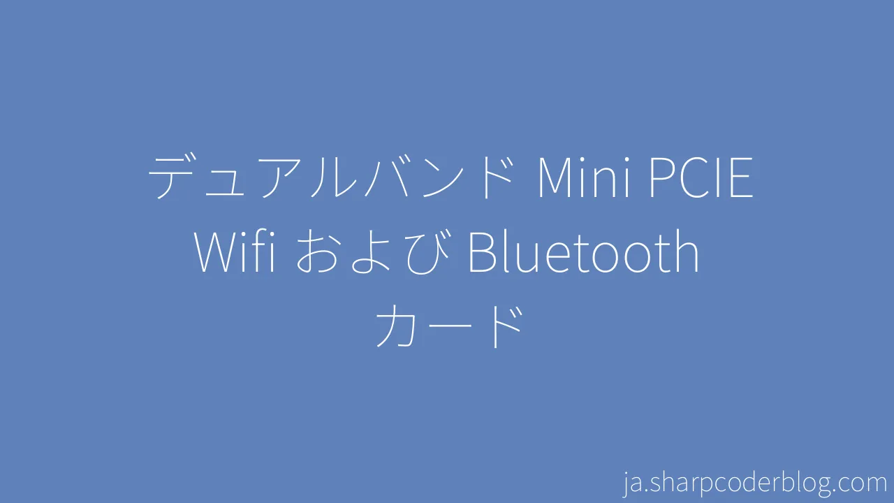 デュアルバンド Mini PCIE Wifi および Bluetooth カード | Sharp Coder Blog