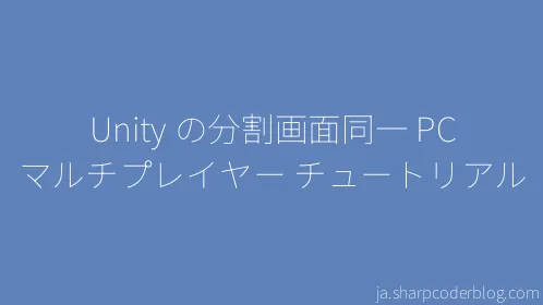 Unity の分割画面同一 PC マルチプレイヤー チュートリアル - Thumbnail