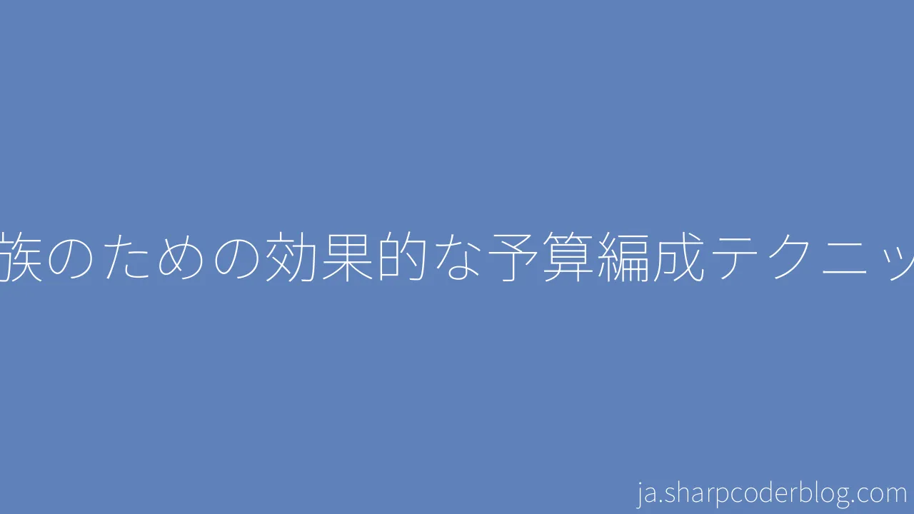家族のための効果的な予算編成テクニック Sharp Coder Blog