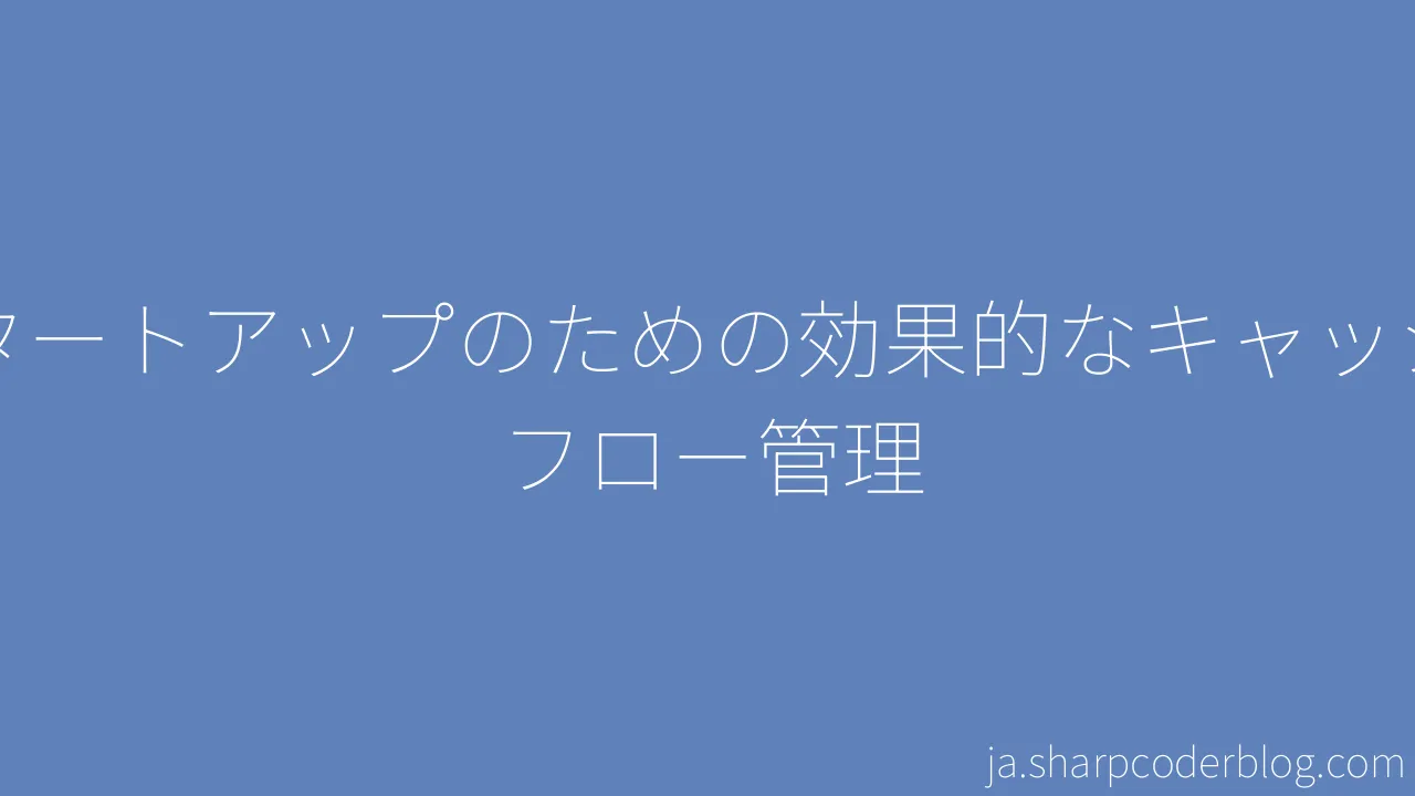 スタートアップのための効果的なキャッシュフロー管理 Sharp Coder Blog