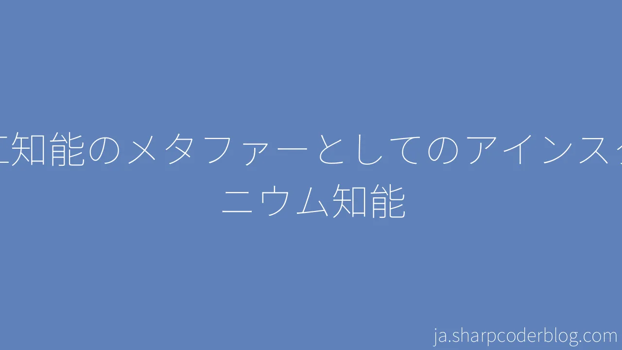 人工知能のメタファーとしてのアインスタイニウム知能 | Sharp Coder Blog