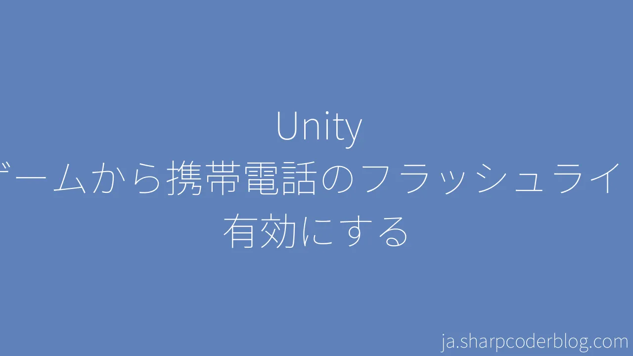 Unity のゲームから携帯電話のフラッシュライトを有効にする Sharp Coder Blog