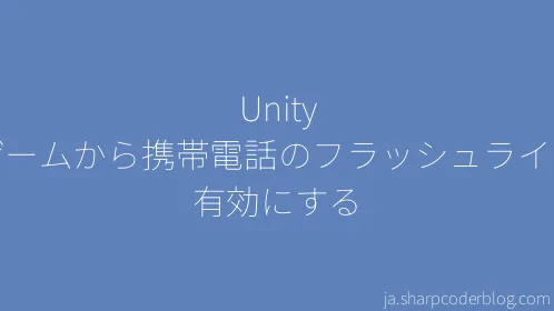 Unity のゲームから携帯電話のフラッシュライトを有効にする - Thumbnail