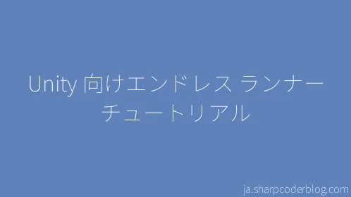 Unity 向けエンドレス ランナー チュートリアル - Thumbnail