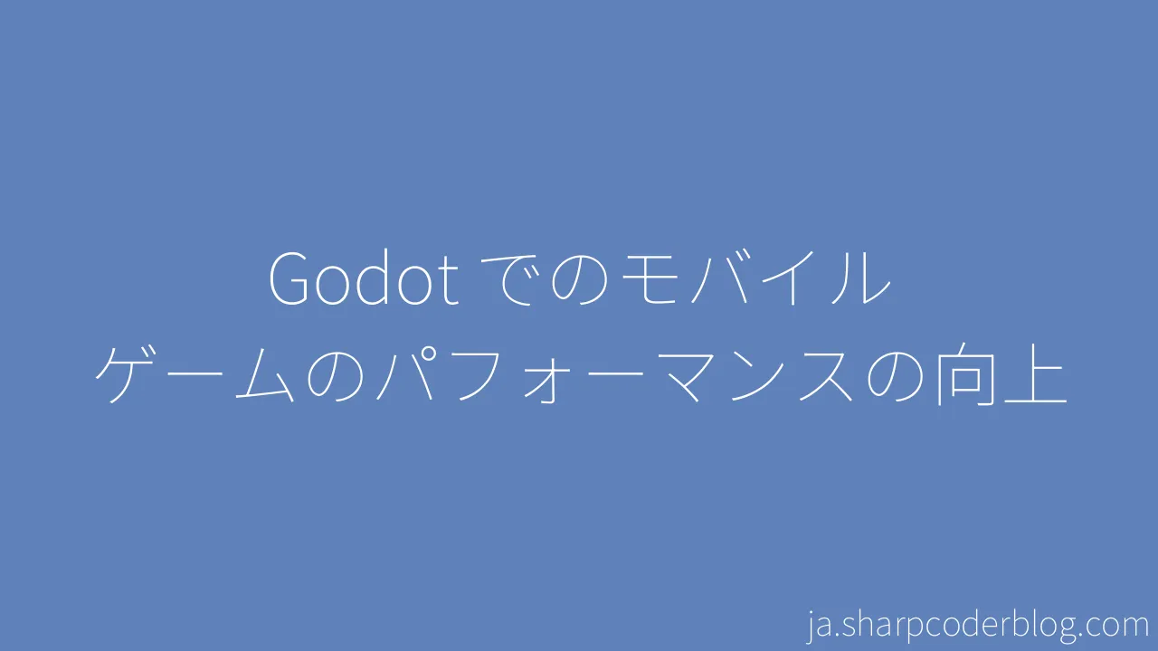 Godot でのモバイル ゲームのパフォーマンスの向上 | Sharp Coder Blog