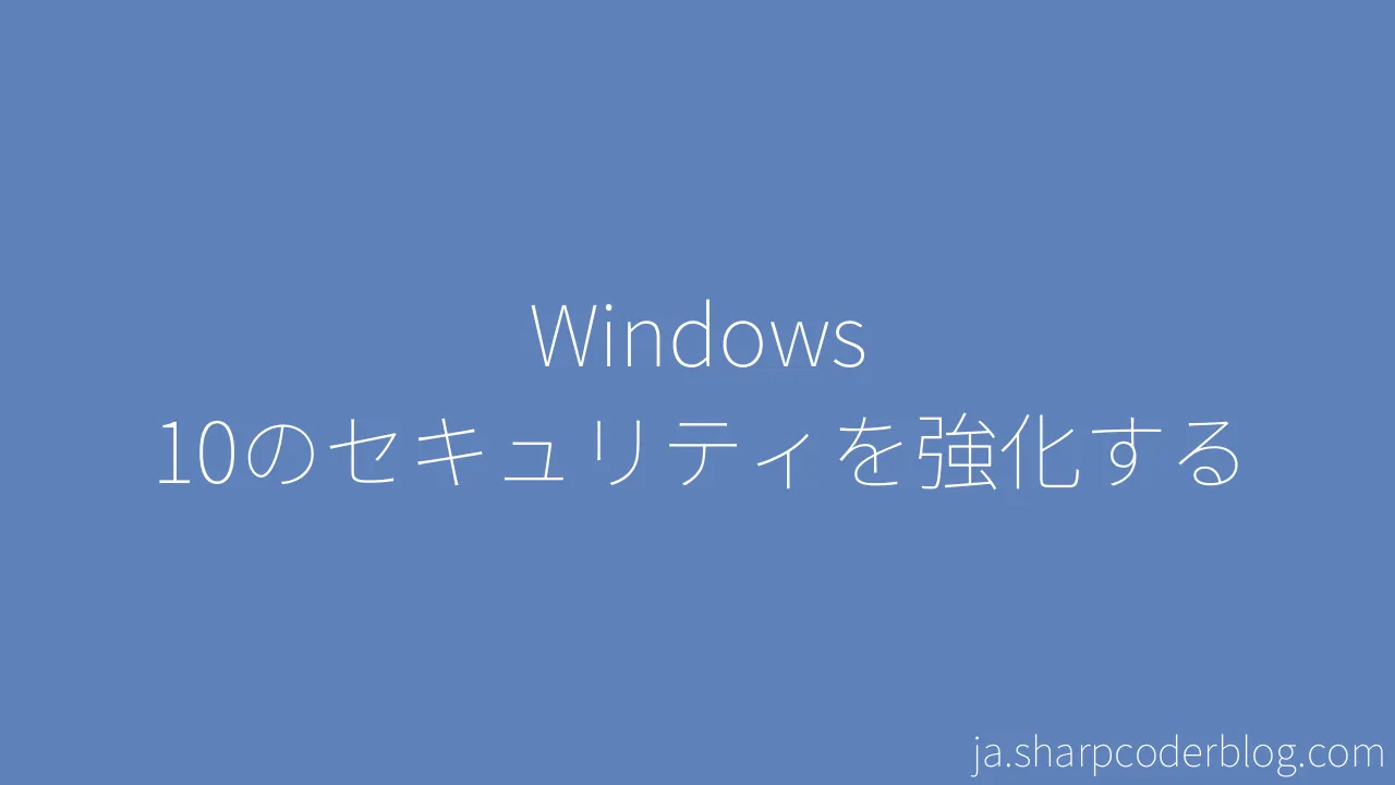Windows 10のセキュリティを強化する | Sharp Coder Blog
