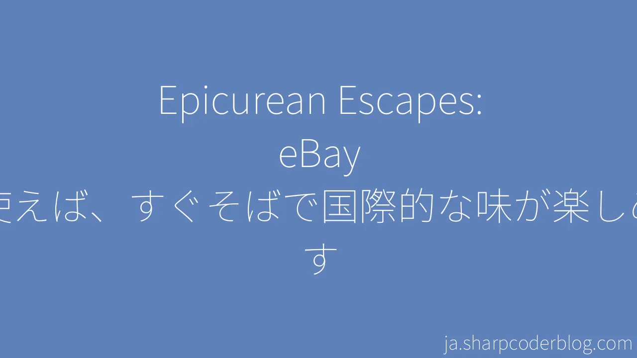 Epicurean Escapes Ebay を使えば、すぐそばで国際的な味が楽しめます Sharp Coder Blog