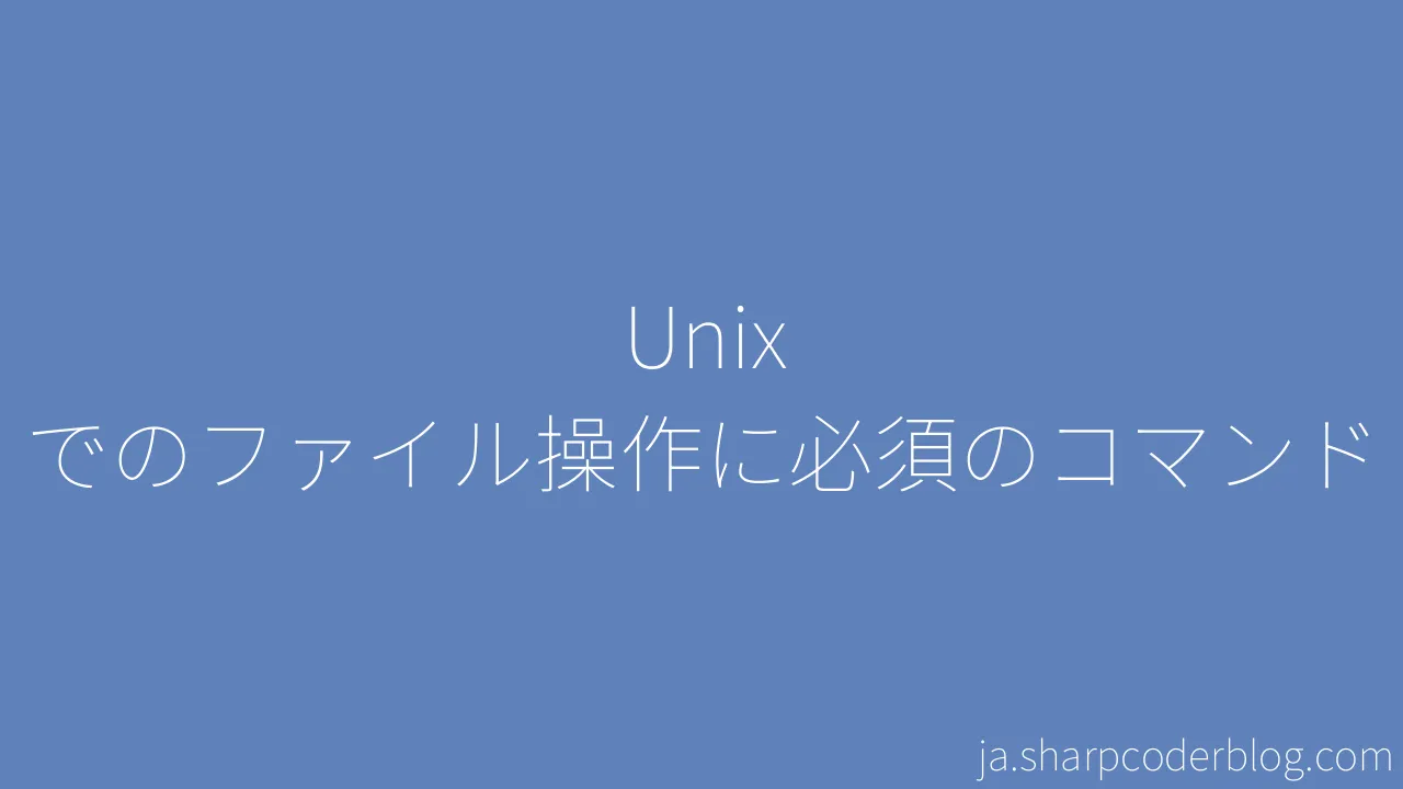 Unix でのファイル操作に必須のコマンド Sharp Coder Blog