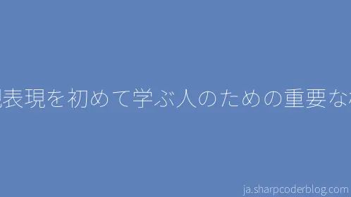 正規表現を初めて学ぶ人のための重要な概念 - Thumbnail