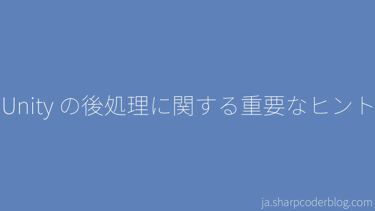 Unity の後処理に関する重要なヒント Sharp Coder Blog