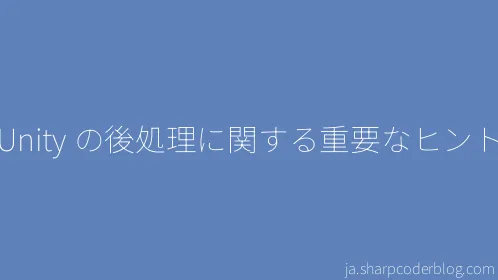 Unity の後処理に関する重要なヒント - Thumbnail