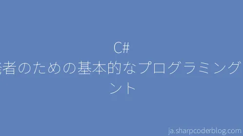C# 開発者のための基本的なプログラミングのヒント - Thumbnail