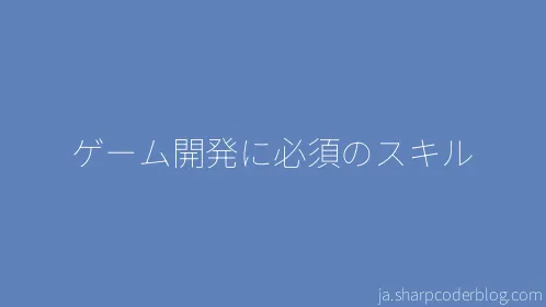 ゲーム開発に必須のスキル - Thumbnail