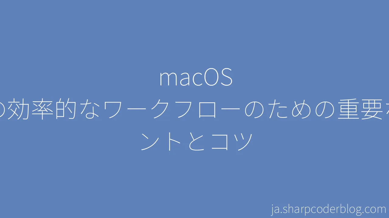 Macos での効率的なワークフローのための重要なヒントとコツ Sharp Coder Blog