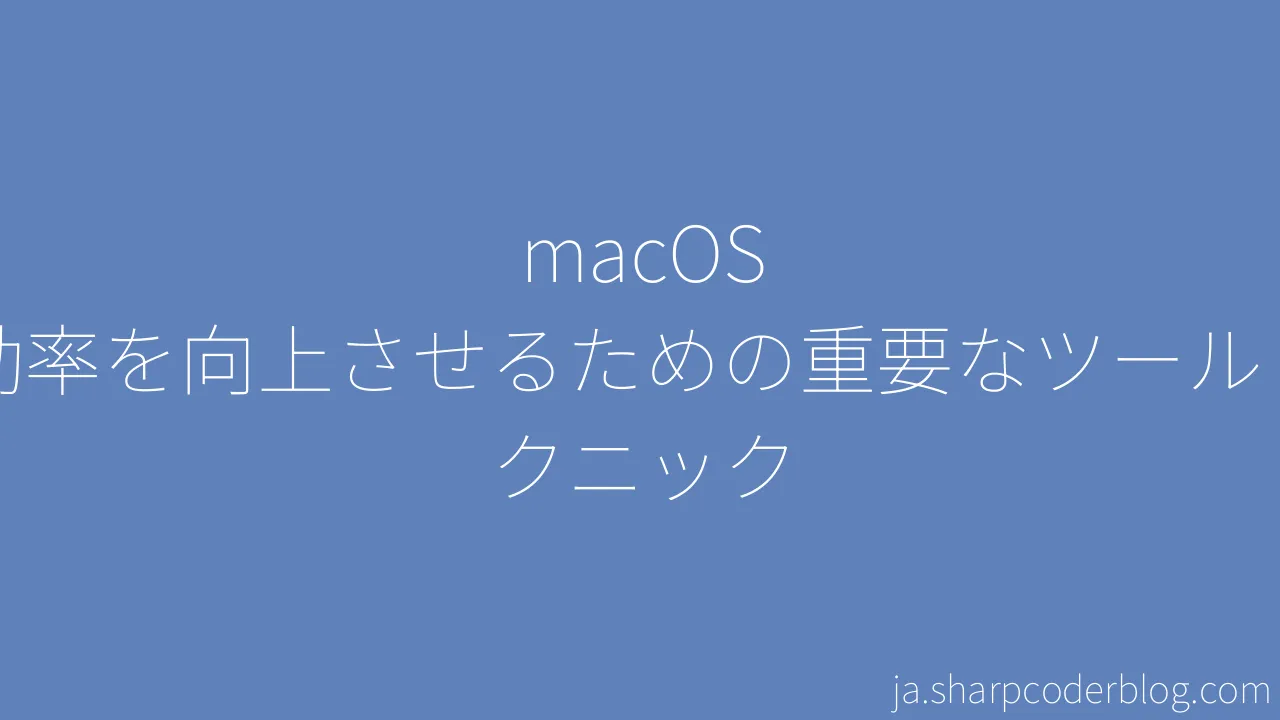 Macos の効率を向上させるための重要なツールとテクニック Sharp Coder Blog 