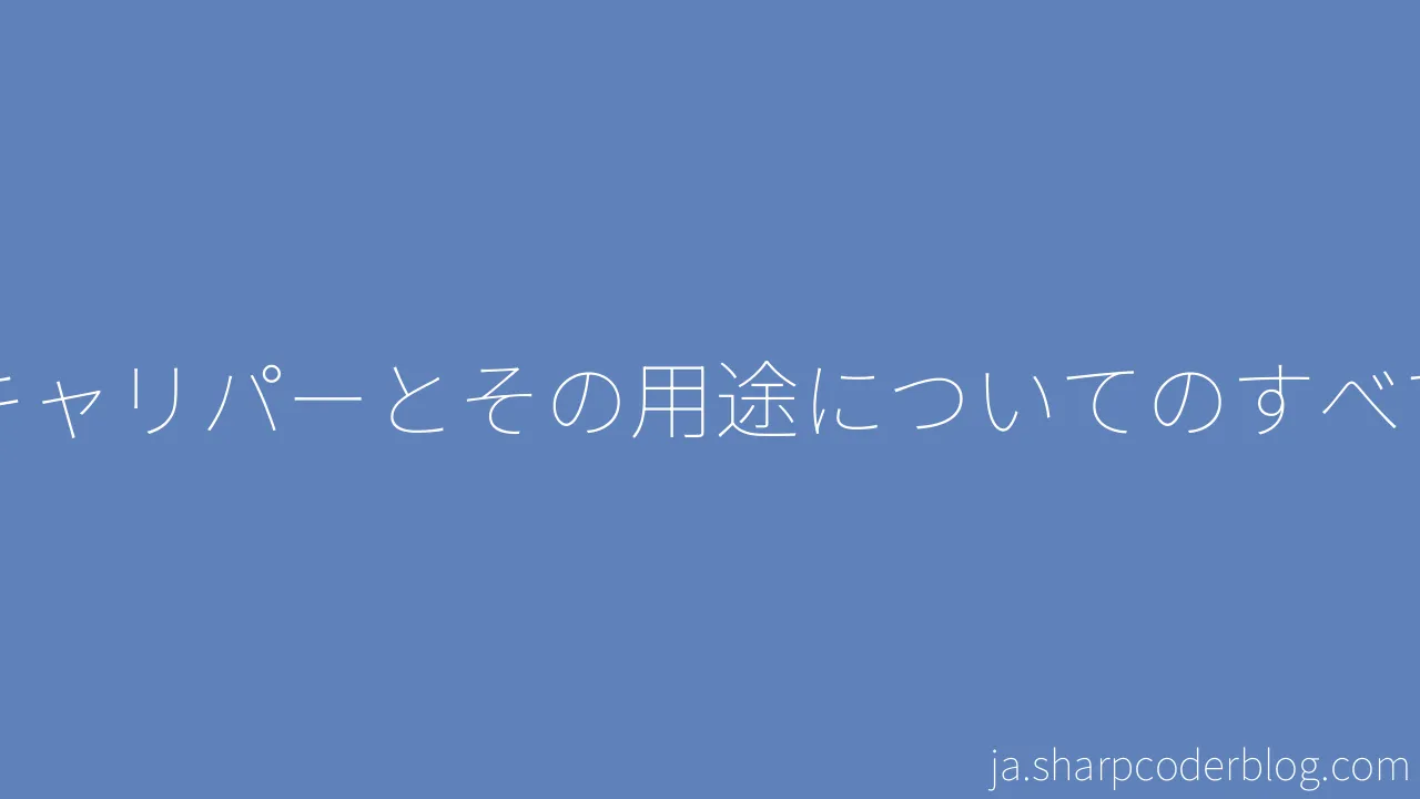 キャリパーとその用途についてのすべて Sharp Coder Blog