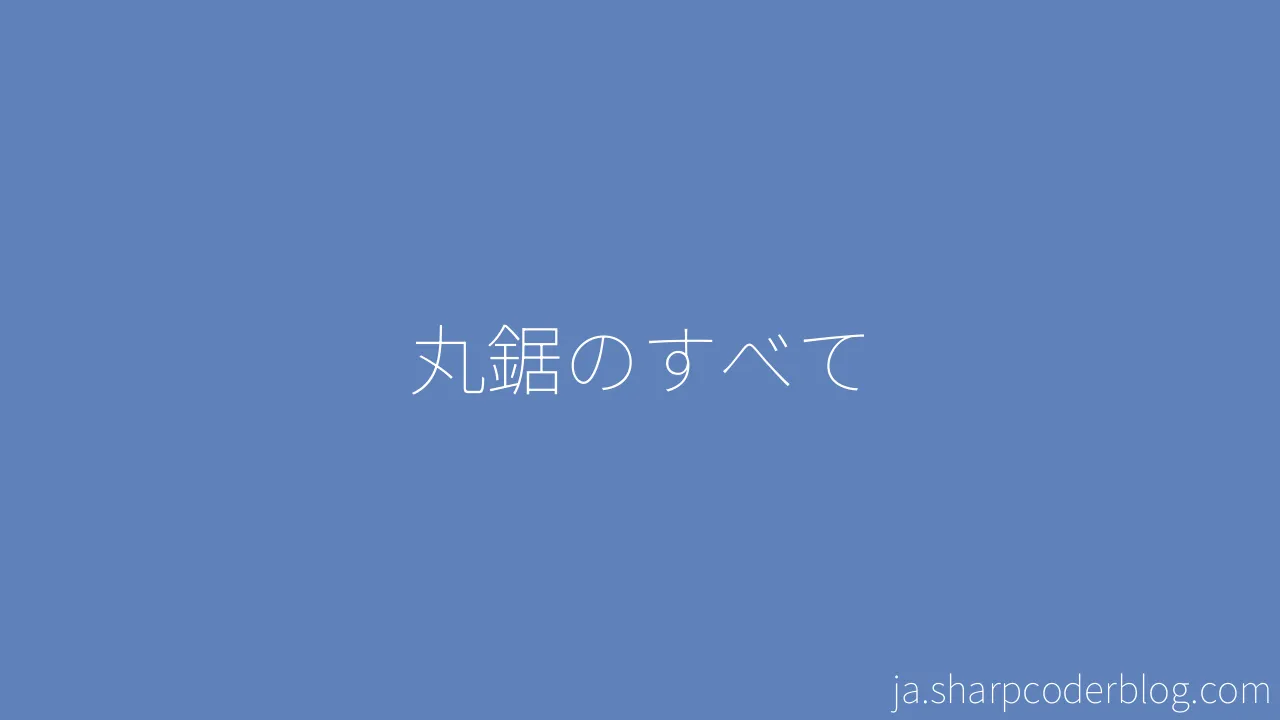 丸鋸のすべて | Sharp Coder Blog