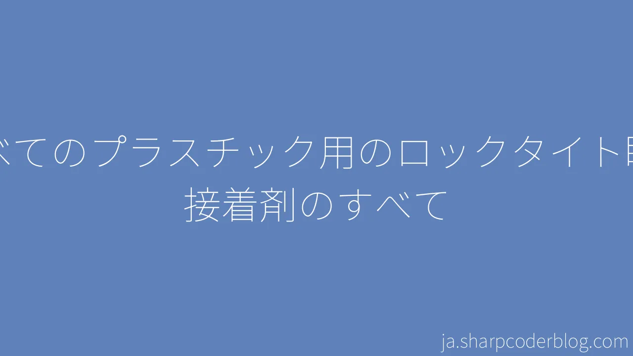 すべてのプラスチック用のロックタイト瞬間接着剤のすべて Sharp Coder Blog 4562