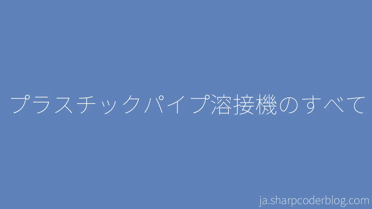 プラスチックパイプ溶接機のすべて Sharp Coder Blog 8801