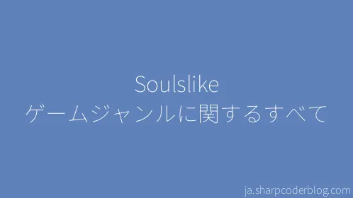 Soulslike ゲームジャンルに関するすべて - Thumbnail
