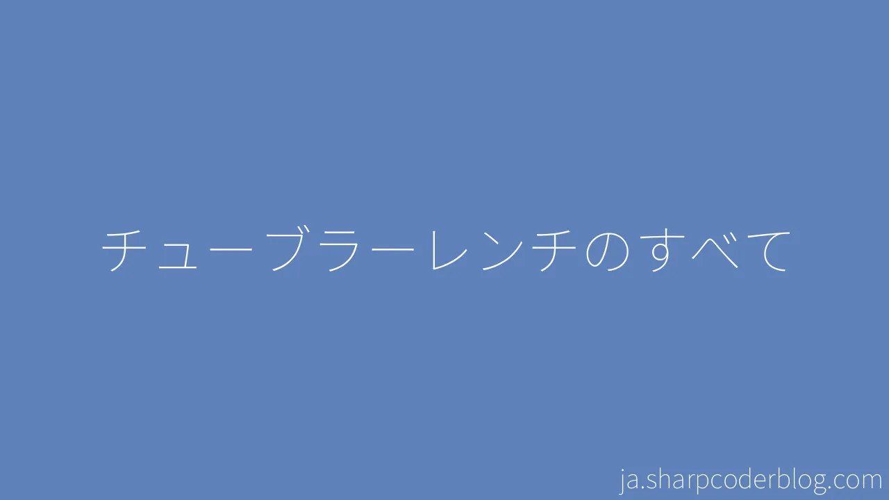 チューブラーレンチのすべて | Sharp Coder Blog