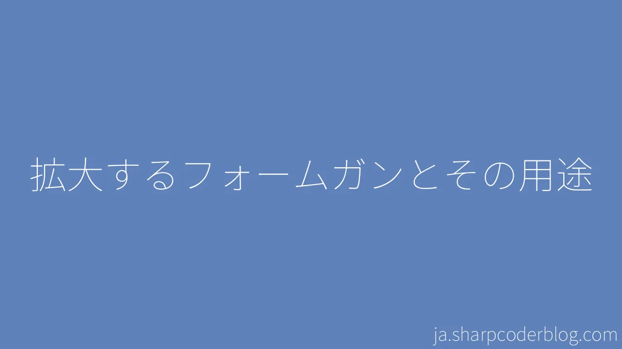 拡大するフォームガンとその用途 Sharp Coder Blog