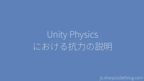 Unity Physics における抗力の説明 - Thumbnail