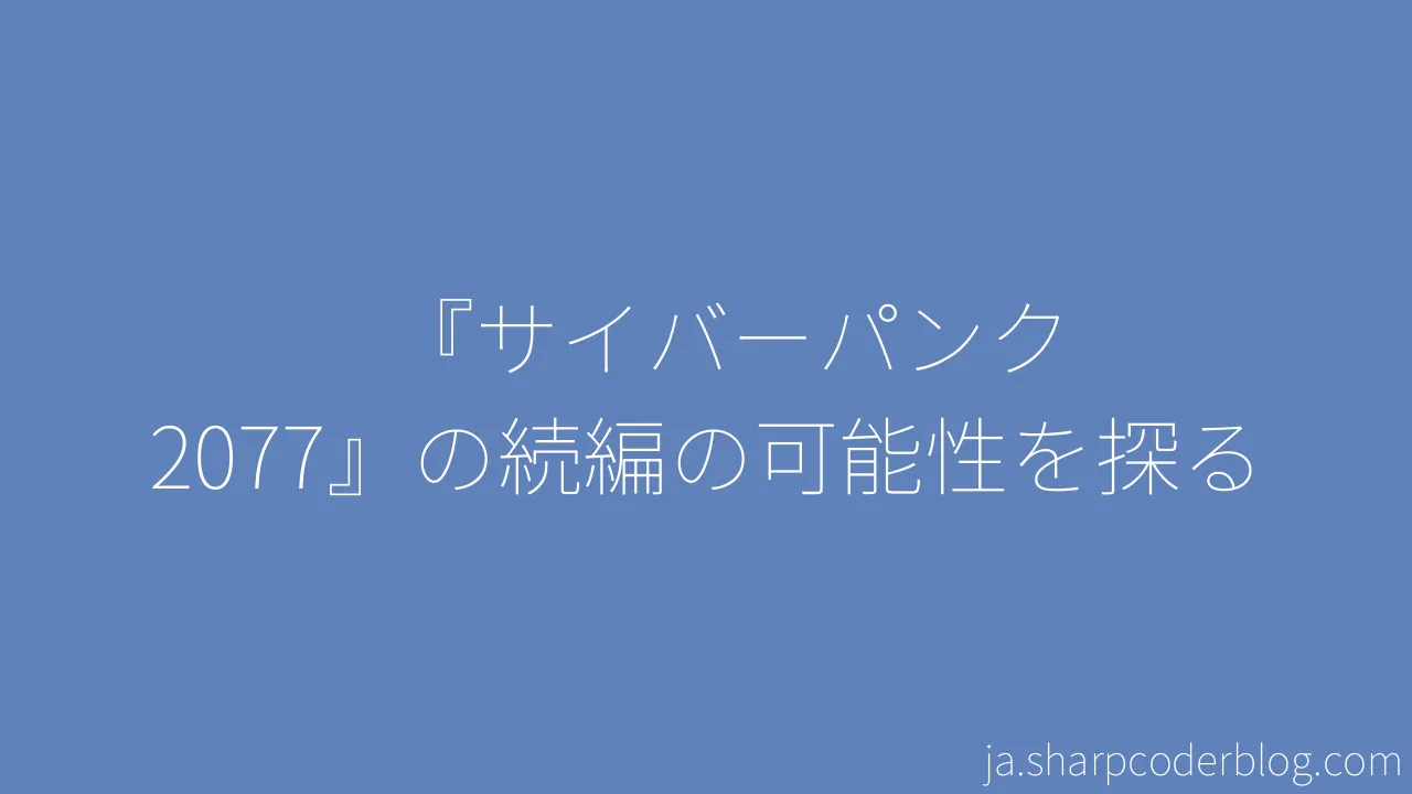 『サイバーパンク 2077』の続編の可能性を探る | Sharp Coder Blog
